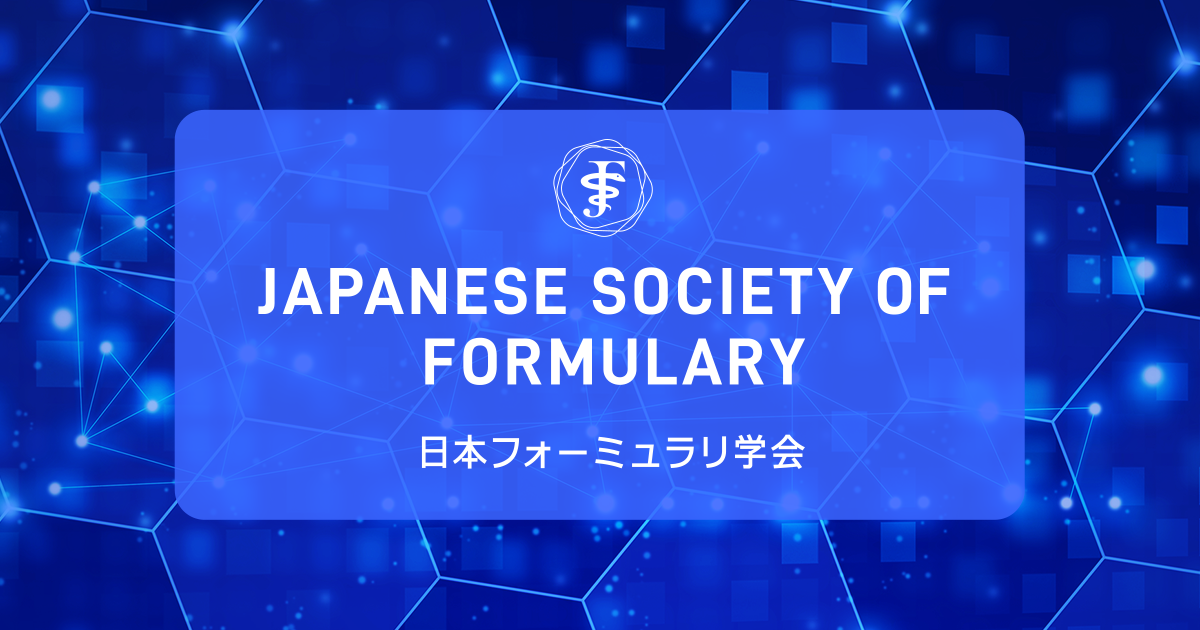 モデル・フォーミュラリ | 一般社団法人日本フォーミュラリ学会
